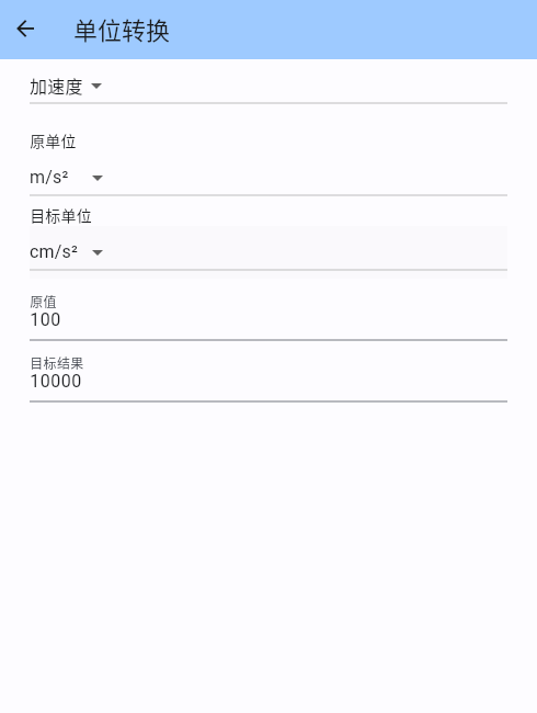 2.单位转换 - 中谱振动计算器网页版说明